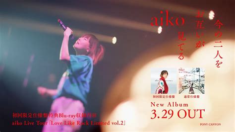 aiko、3月29日発売の15枚目アルバム『今の二人をお互いが見てる』のアルバムトレーラー公開！ananスペシャルエディション版で初表紙も決定！ - 日刊エンタメクリップ