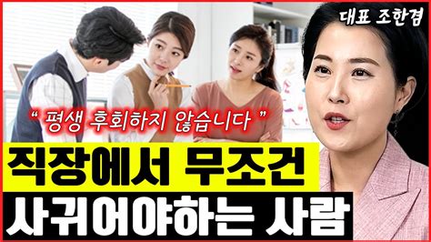 이런 사람은 꼭 친해지세요 직장에서 사귀어두면 무조건 도움되는 사람 I 조한겸 3부 Youtube
