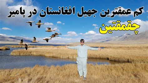 بزرگترین و زیباترین جهیل در بام دنیا افغانستان چقمقتین Chaqmaqtin Lake