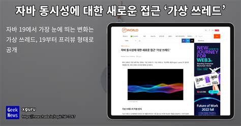 자바 동시성에 대한 새로운 접근 ‘가상 쓰레드 Geeknews