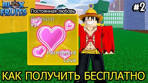 Как получить постоянную любовь бесплатно в Блокс Фрутс Эп 2 Youtube