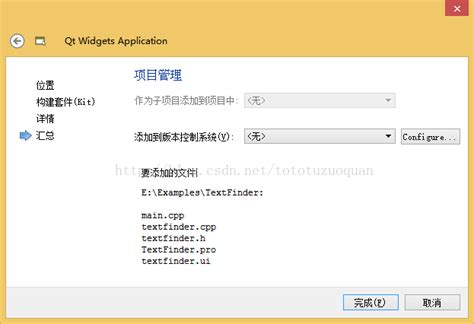 一步步创建qt widget项目 textfinder案例（摘自笔者2015年将出的《qt5权威指南》，本文为试读篇） csdn博客