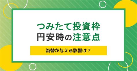 円安はつみたて投資枠での運用にどう影響する？始めるタイミングや運用時の注意点 京都銀行