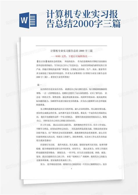 计算机专业实习报告总结2000字三篇word模板下载 编号qbeemyrg 熊猫办公