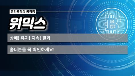 위믹스 상폐유지지속결과 홀더분들 꼭 확인하세요 Youtube