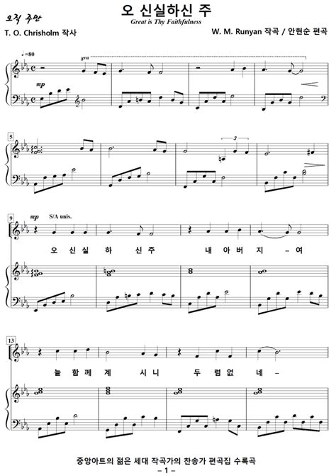 [성가악보] 오 신실하신 주 오 신실하신 주 내 아버지여 [안현순] 네이버 블로그