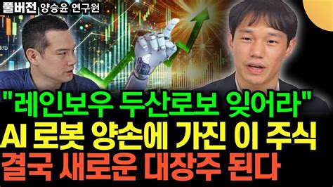 레인보우 두산로보 잊어라 Ai 로봇 양손에 가진 이 주식 새로운 로봇 대장주 된다 양승윤 연구원 풀버전
