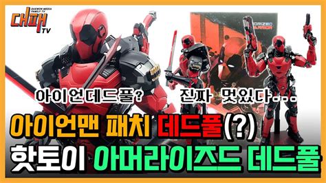 🤖진짜 멋있다아이언맨 패치 완료된 아이언 데드풀🤖 핫토이 언박싱은 대패 Tv 쿠키있음 Cms09d42