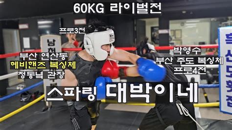 60kg 라이벌전 스파링 대박이네 정동녘헤비핸즈복싱체 관장님vs 박영수부산 주도 복싱 Boxing Mma Ufc 복싱 권투 챔피언 유산소운동 맨몸