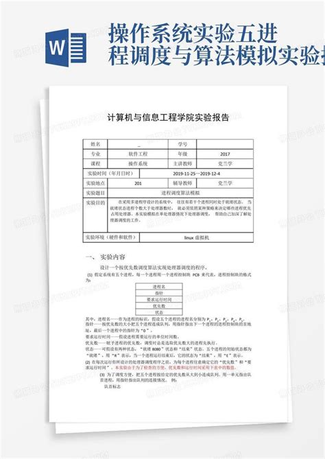 操作系统 实验五 进程调度与算法模拟 实验报告word模板下载编号lnmprzyz熊猫办公