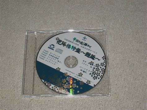 目立った傷や汚れなし CD華園を遠く離れて 花降楼特盤 邂逅 非売品 初回連動購入特典 鈴木あみ 平川大輔 緑川光 の落札情報詳細