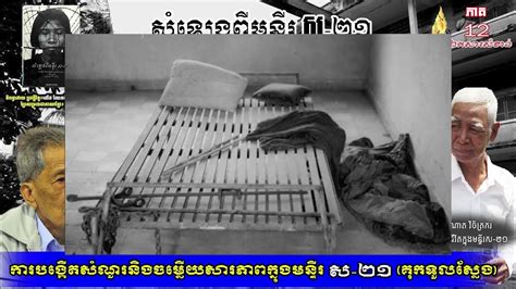 សំលេងពីមន្ទីរស ២១ ភាគ១២ ការបង្កើតសំណួរនិងចម្លើយសារភាពក្នុងមន្ទីរស ២១ Youtube