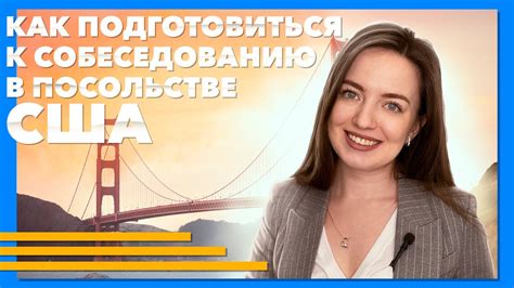 КАК УВЕЛИЧИТЬ СВОИ ШАНСЫ НА ПОЛУЧЕНИЕ ВИЗЫ В США СОБЕСЕДОВАНИЕ В