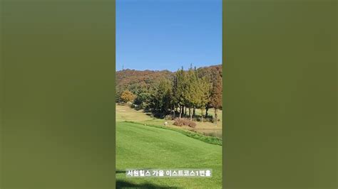 서원힐스 가을 이스트코스1번홀 Youtube