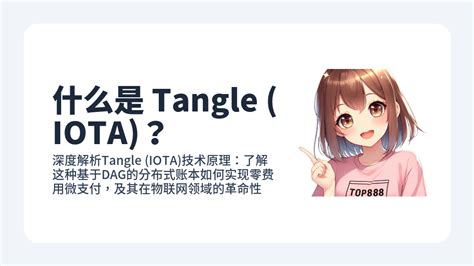 什么是 Tangle Iota？