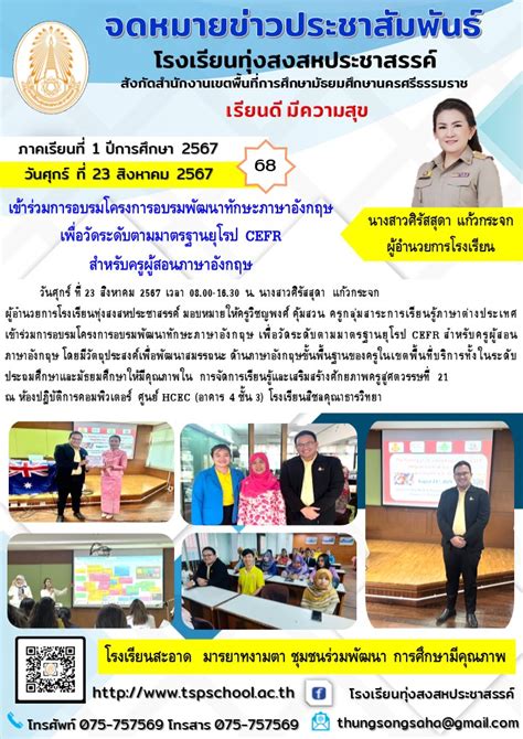 วันศุกร์ ที่ 23 สิงหาคม 2567 โรงเรียนทุ่งสงสหประชาสรรค์