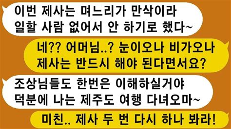 제사를 꼭 지켜야 한다고 하며 나에게 연차를 쓰라고 한 시어머니 내가 만삭이라 음식을 준비할 수 없자 이번 명절에 차례와 제사를 생략하고 제주도로 여행을 가기로 했습니다