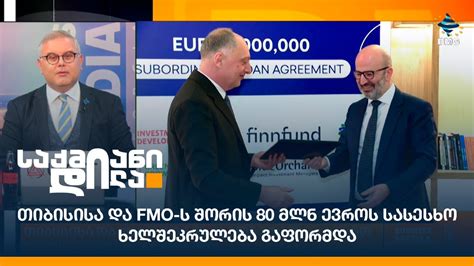 თიბისისა და Fmo ს შორის 80 მლნ ევროს სასესხო ხელშეკრულება გაფორმდა