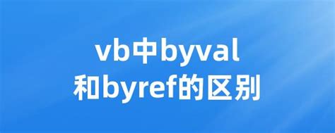 vb中byval和byref的区别 worktile社区