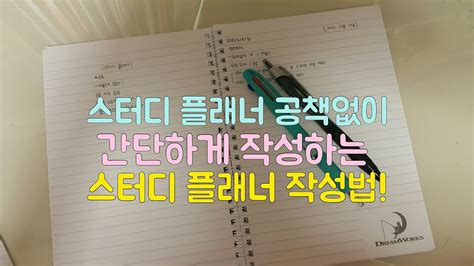 스터디 플래너 공책없이 간단하게 작성하는 스터디 플래너 작성법 Youtube