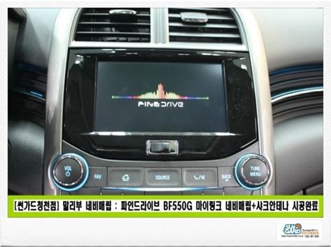 인천썬가드청천점 말리부 네비매립 파인드라이브 Bf550g 마이링크 네비매립샤크안테나 And썬가드썬팅and블랙박스 인천