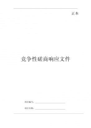 竞争性磋商响应文件 投标文件 封面模板 Docx 人人文库
