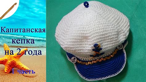 Капитанская кепка на 2 года (1 часть) - YouTube