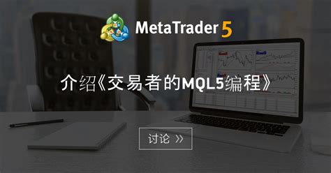 介绍《交易者的mql5编程》 一般 Mql5 算法交易论坛
