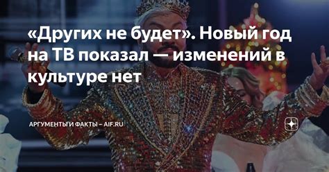 «Других не будет Новый год на ТВ показал — изменений в культуре нет Аргументы и факты Aif