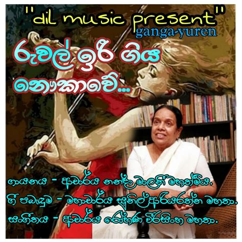 Dr Nanda Malaniආචාර්ය නන්දා මාලනී මහත්මිය Ruwal Iree Giya රුවල්