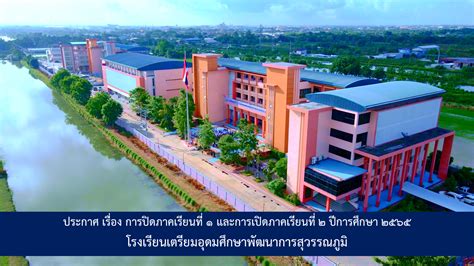 ประกาศ เรื่อง การปิดภาคเรียนที่ ๑ และการเปิดภาคเรียนที่ ๒ ปีการศึกษา