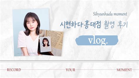 𝐯𝐥𝐨𝐠 시현하다 홍대점 촬영 후기📸혼자 인생 증명사진 찍으러 가기 진솔작가님 Youtube