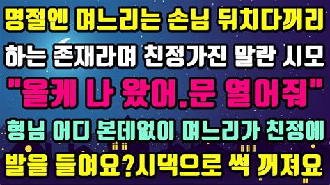 명절엔 며느리는 손님 뒤치다꺼리 하는 존재라며 친정가지 말란 시모이윽고 들이닥친 시누이야너도 시댁으로 가 Youtube