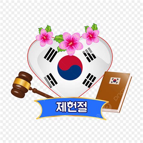 현대 한국 헌법 기념일 벡터 및 Png 헌법 칠월 헌법의 날 Png 일러스트 및 벡터 에 대한 무료 다운로드 Pngtree