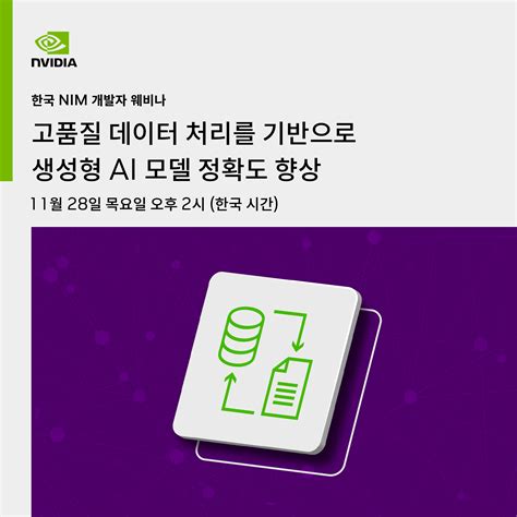 nvidia korea nvidia nim 웨비나 내일 직접 인사이트를 얻어가세요 🟢 일시