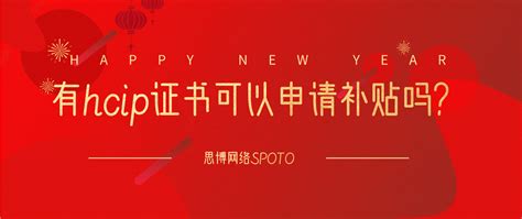 有hcip证书可以申请补贴吗？hciphcnp华为认证 思博网络spoto