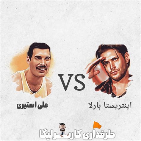 کاربرلیگا پاییز 1402؛ مرحله دوم اینتریستا بارلا Vs علی استیری طرفداری