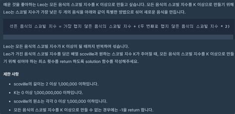 [프로그래머스] 더 맵게 문제 설명 해결 과정 코드 전문 c