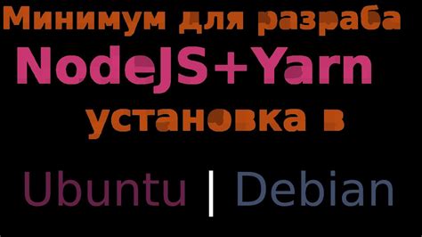 Установка Nodejs 18 Lts и Yarn в Gnulinux Debian 11109 Ubuntu 22