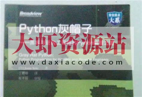 Python灰帽子网络安全实践大虾资源站