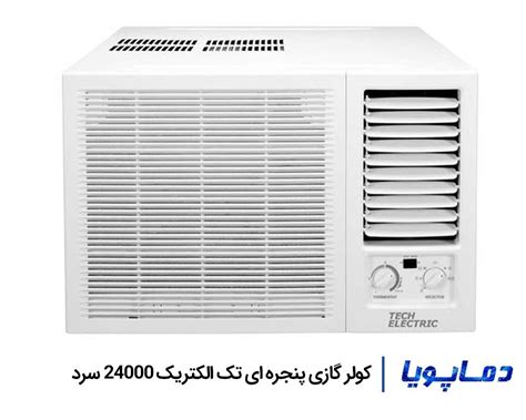 قیمت کولر گازی تک الکتریک پنجره ای سرد 24000