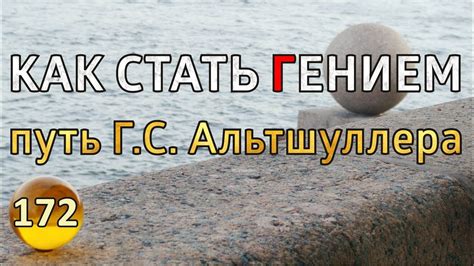 КАК СТАТЬ ГЕНИЕМ - творческий путь Г.С. Альтшуллера - YouTube