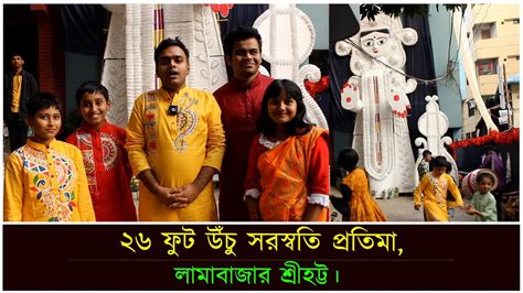 ২৬ ফুট উঁচু সরস্বতি প্রতিমা পথের পাঁচালী লামাবাজার শ্রীহট্ট। Youtube