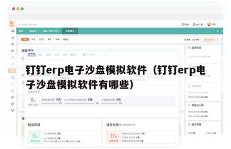 钉钉erp电子沙盘模拟软件钉钉erp电子沙盘模拟软件有哪些 erp软件 钉钉智能财务管理