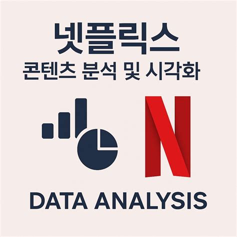 Netflix 시청 데이터 분석 포트폴리오 데이터 전처리·분석·시각화 포트폴리오 크몽