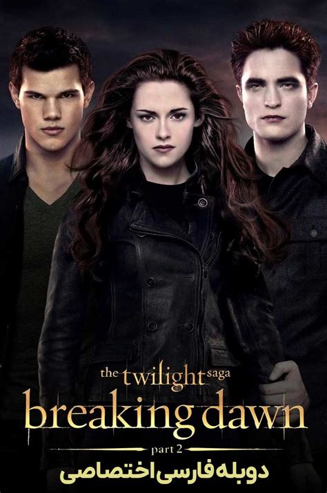 فیلم گرگ و میش سپیده دم بخش دوم با دوبله فارسی The Twilight Saga