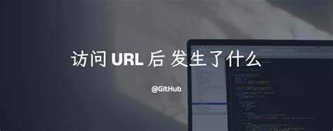 在浏览器中 Url 后发生了什么？ Dochub 分享优质文档