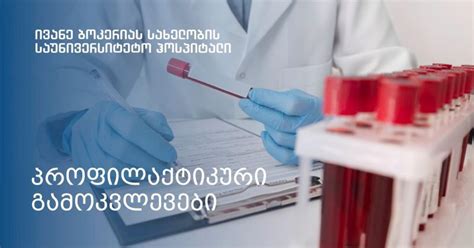 🔷ჩაიტარე პროფილაქტიკური გამოკვლევები ივ ბოკერიას სახელობის საუნივერსიტეტო ჰოსპიტალი • Iv
