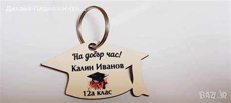 Ключодържател абитуриентска шапка в Други в гр Черноморец Id45285961 — Bazar Bg