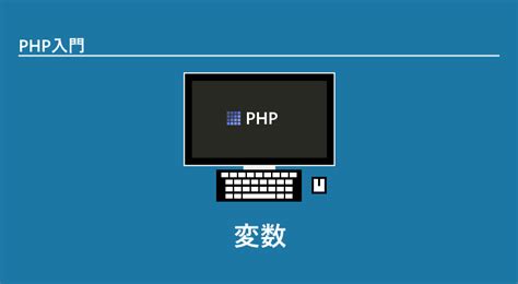 Php 変数 Letsプログラミング